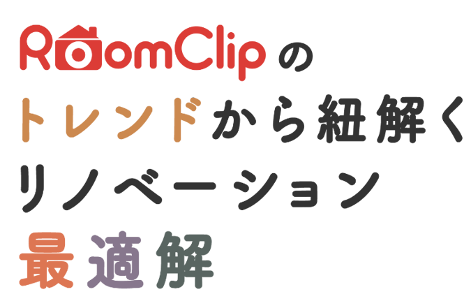 RoomClipのトレンドから紐解くリノベーション最適解｜【公式】リノベる。｜リノベーション